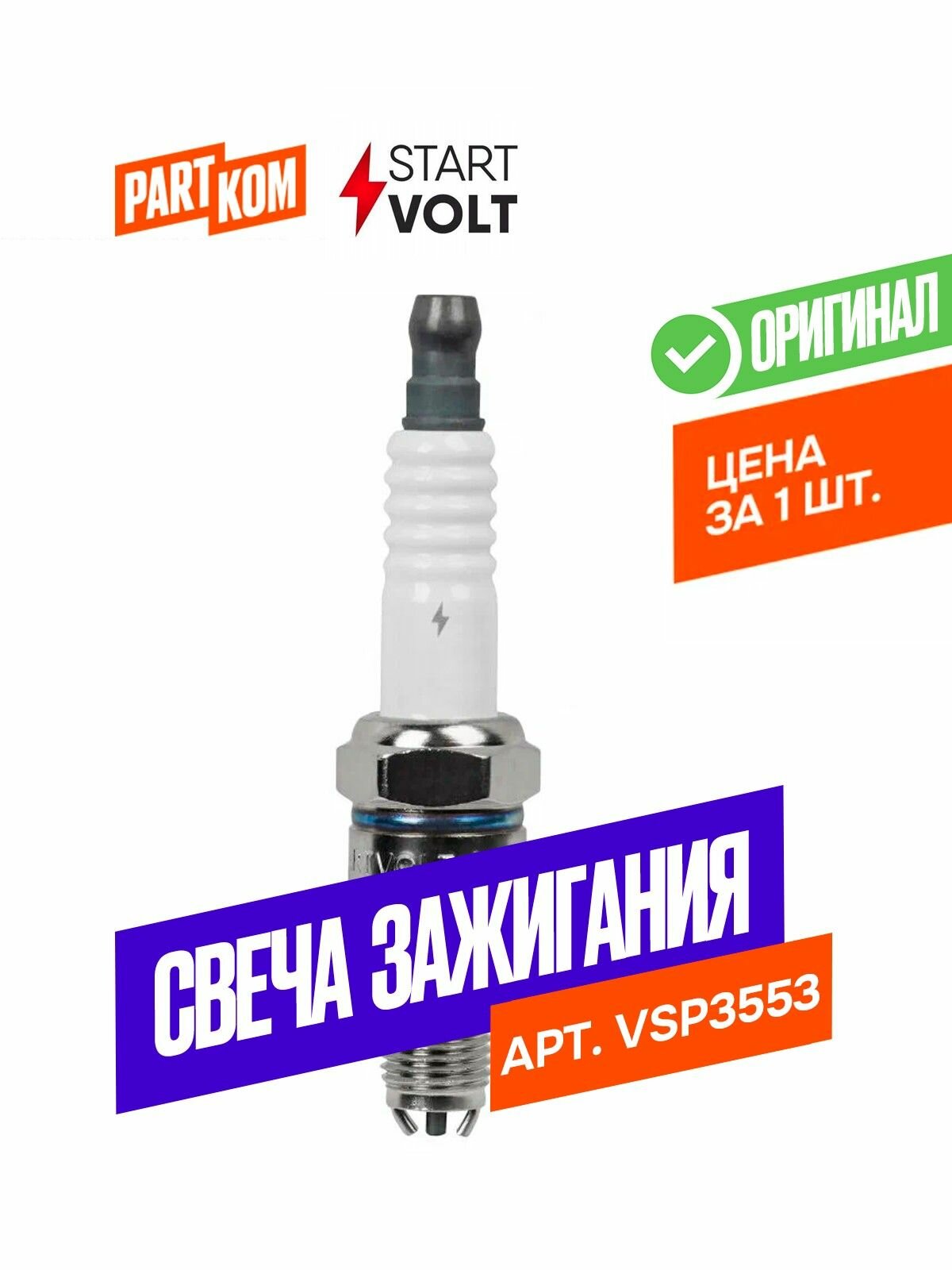 Свеча зажигания для м/т BMW G310, HP4, S1000, StartVolt VSP3553