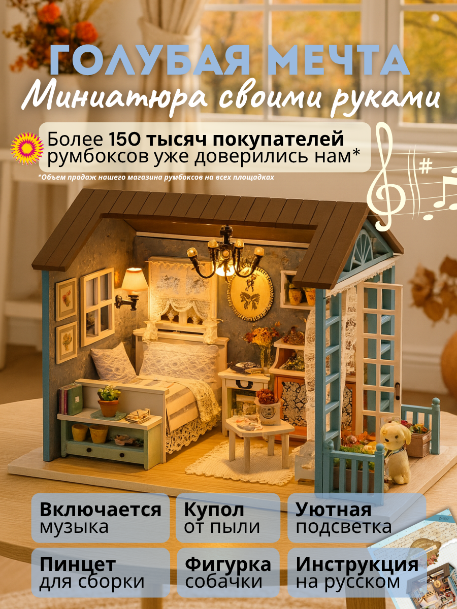 Музыкальный Подарочный Интерьерный конструктор (Румбокс) Yarvita "Голубая Мечта" миниатюра DIY House