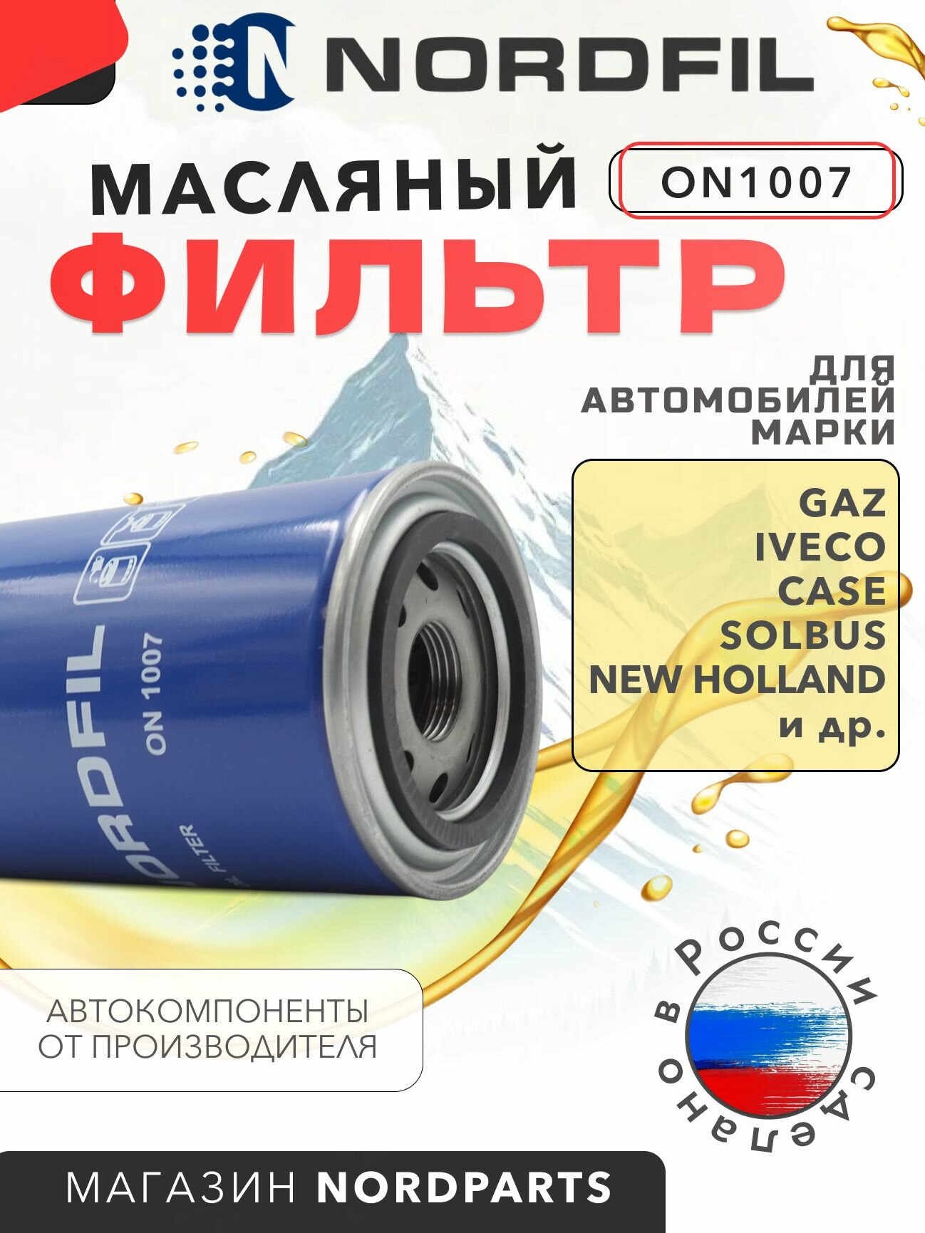 Фильтр масляный для автомобилей газель 3309, GAZon Next, Valdai (3.8 Cummins ISF), Iveco EuroCargo I-IV арт. ON1007 OEM 44440163520