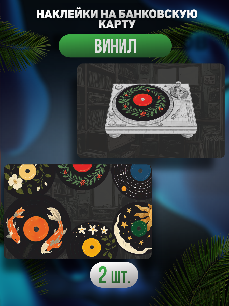 Наклейка на карту банковскую Винил пластинки