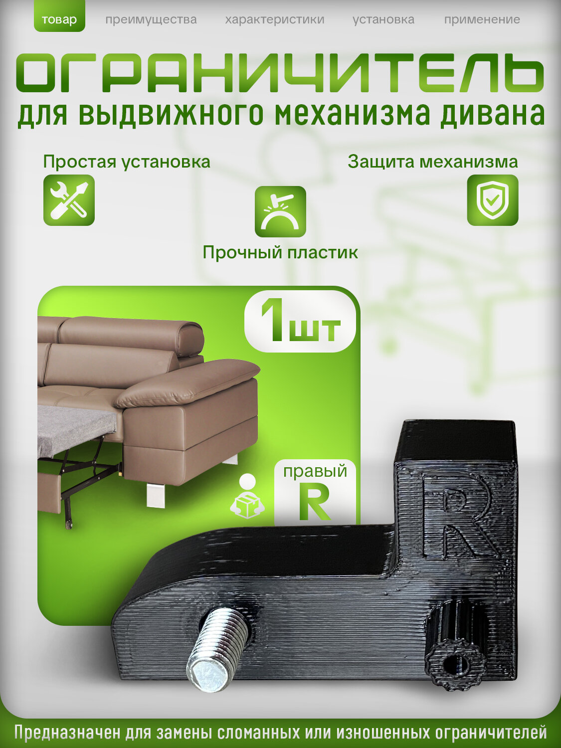 Ограничитель для выдвижной части углового дивана, Black_R