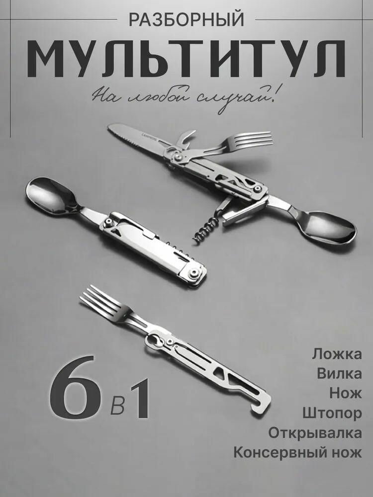 Разборной мультитул 6 в 1, походный набор столовых приборов: ложка, вилка, нож, открывалка для бутылок