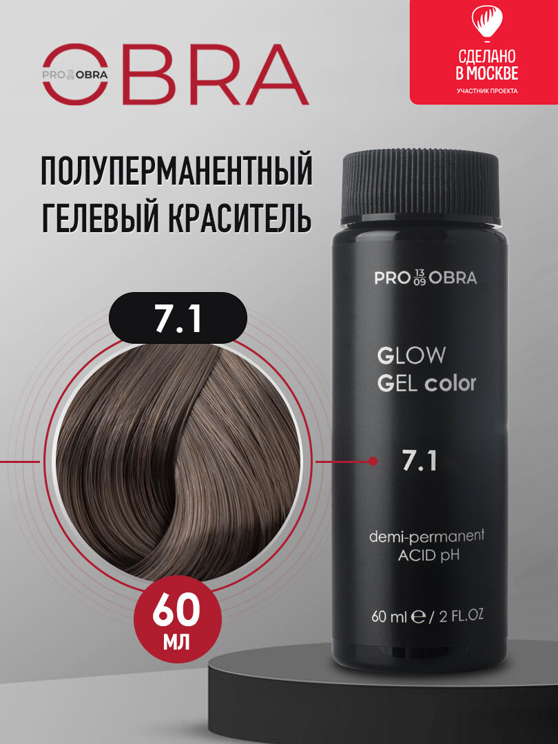Краска для волос OBRA Glow Gel color, 7.1 пепельный средне-русый/ASH MEDIUM BLONDE, 60 мл