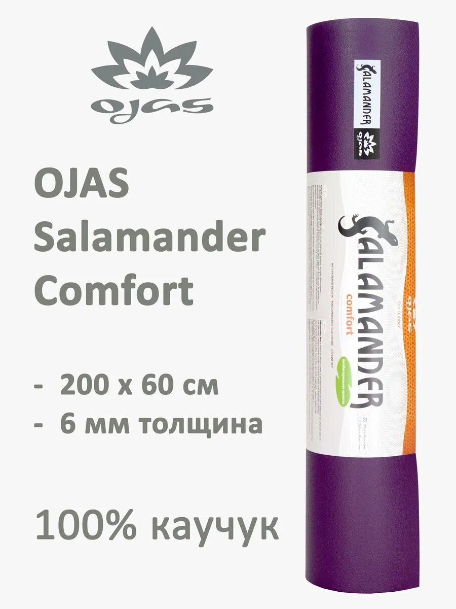 OJAS Salamander Comfort 200 х 60 х 0,6 см, фиолетовый коврик для йоги Оджас Саламандер Комфорт нескользящий из натуральной резины, каучука