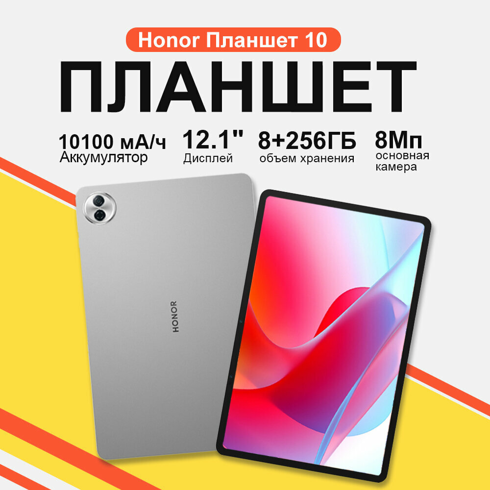 Планшет HONOR Pad 10 8/256GB, WIFI , CN , серый, поддерживает Google сервис