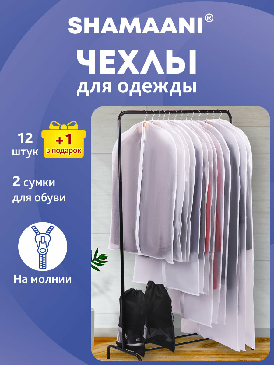 Чехлы для одежды на молнии, кофры для хранения вещей набор 13 штук, 2 мешка для обуви, Shamaani (Шамаани), 609595