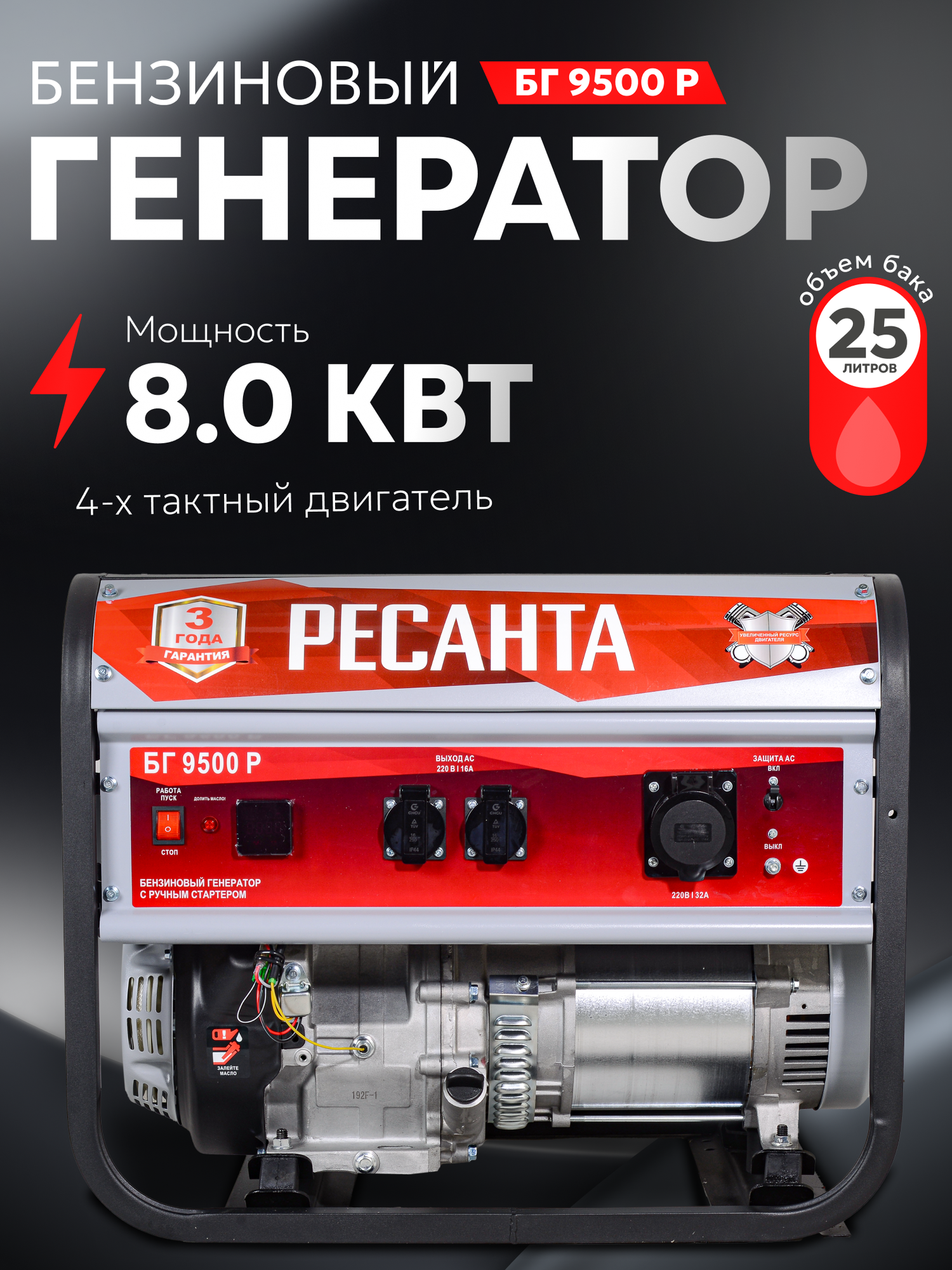 Генератор бензиновый, Ресанта БГ 9500Р, 8 кВт, ручной стартер