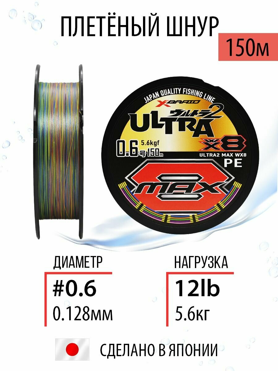 Плетёный шнур для рыбалки YGK X-Braid Ultra2 Max WX8 #0.6/12lb 150m, плетёнка рыболовная, леска для спиннинга.