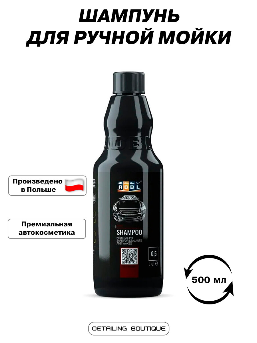 Шампунь для ручной мойки ADBL Shampoo 500мл/концентрат, нейтральный pH