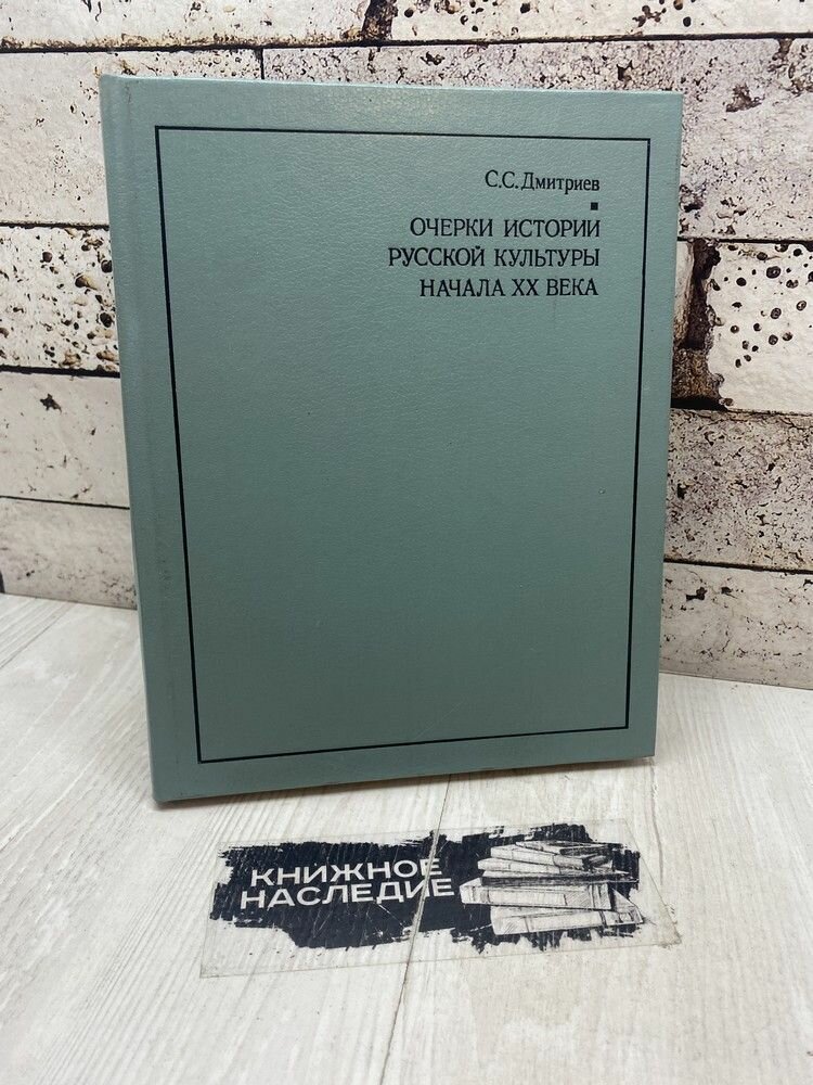 Дмитриев С. Очерки истории русской культуры начала XX века. Просвещение 1985