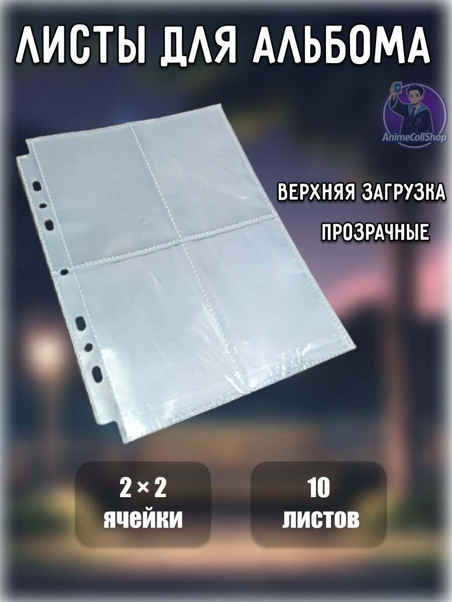 Листы для альбома биндера под коллекционные карточки, 4 ячейки, 10 шт