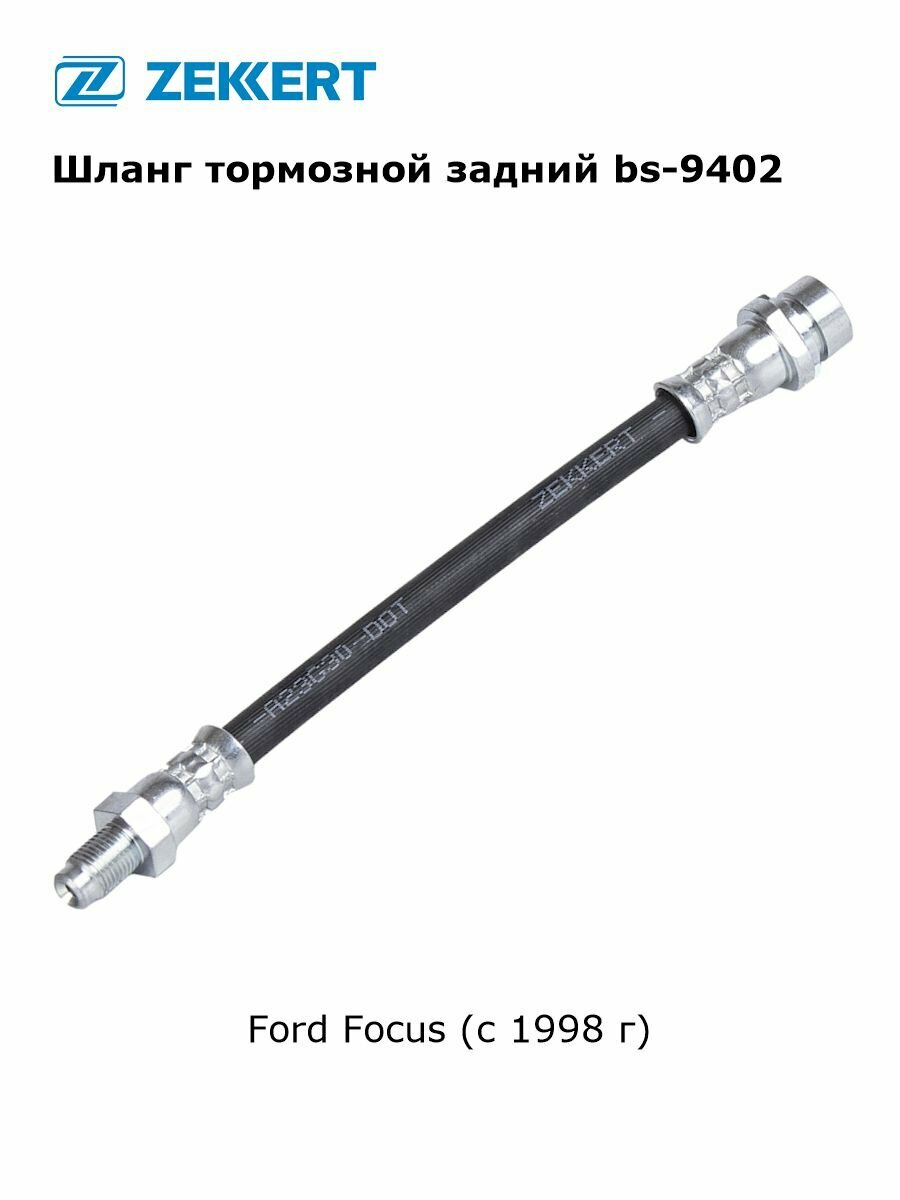 Шланг тормозной задний для Ford Focus арт bs-9402
