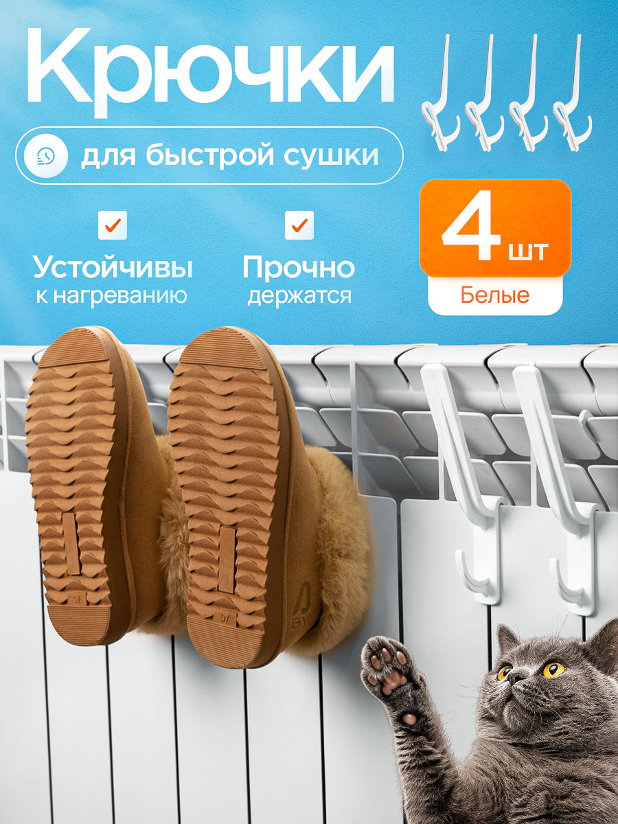 Сушилка для обуви и одежды на батарею, с дополнительным крючком, 4 шт. белый