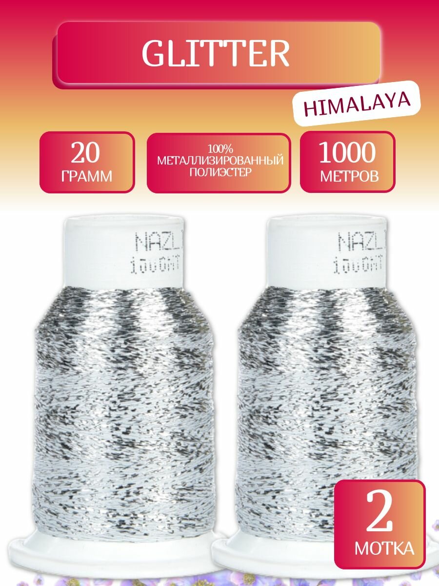 Пряжа Глиттер Назли Гелин (Гималая) металлизированная нить, Glitter Nazli Gelin (Himalaya) с люрексом (PX-402), 20г, 1000м, 100% металлизированный полиэстер (2 шт.)