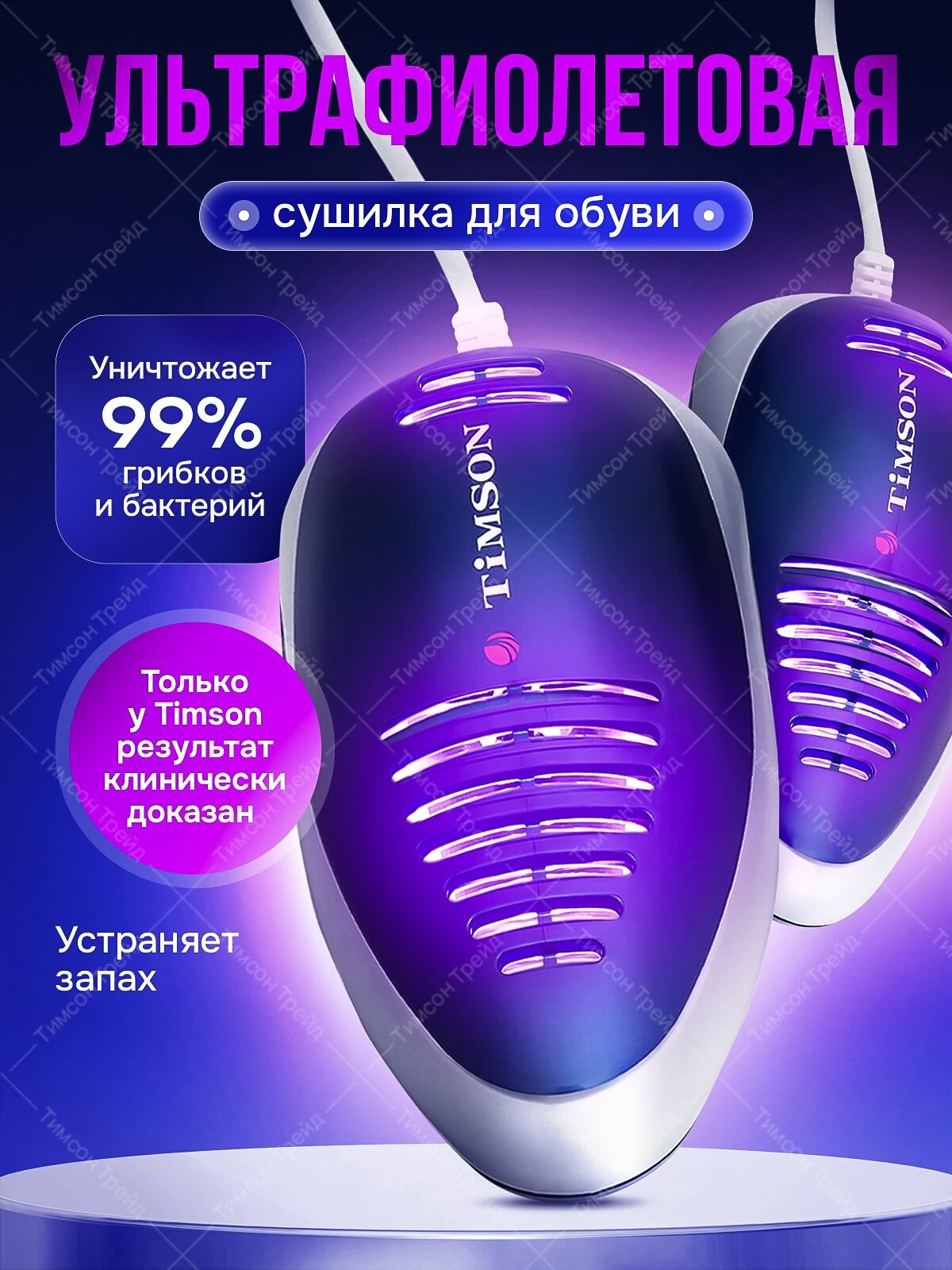 Сушилка для обуви Ультрафиолетовая. От грибков, бактерий и запаха в обуви. Антибактериальная, электрическая сушка Тимсон. Электросушилка Timson 2470 Blue.