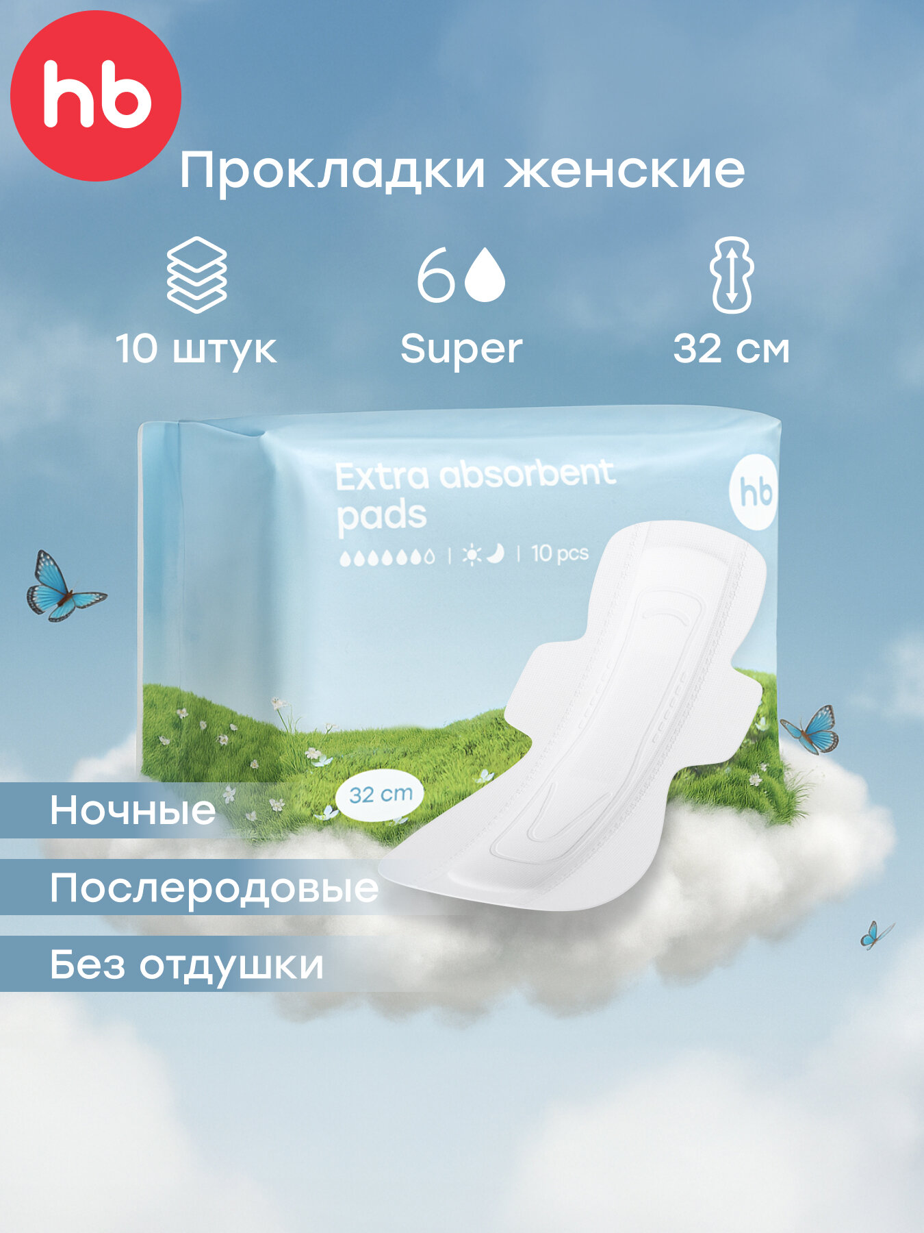 21020, Прокладки женские послеродовые Happy Baby, одноразовые, в роддом, с крылышками 320 мм, 10 шт.