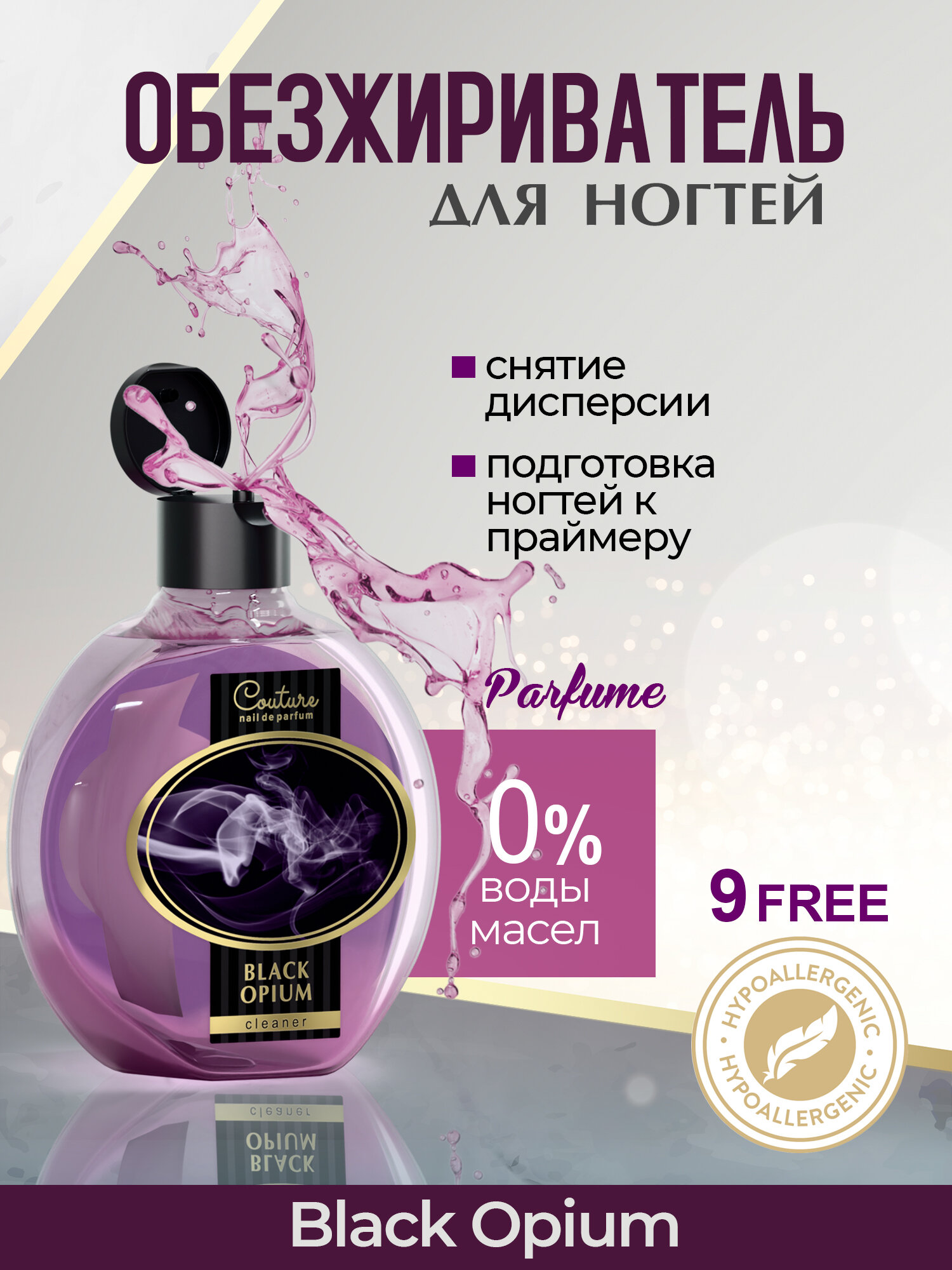 Nail Club Обезжириватель для ногтей и снятия дисперсии BLACK OPIUM, 220 мл.