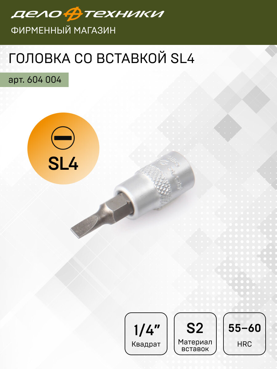 Головка со вставкой SL4 1/4", сталь S2, Дело Техники, 604004