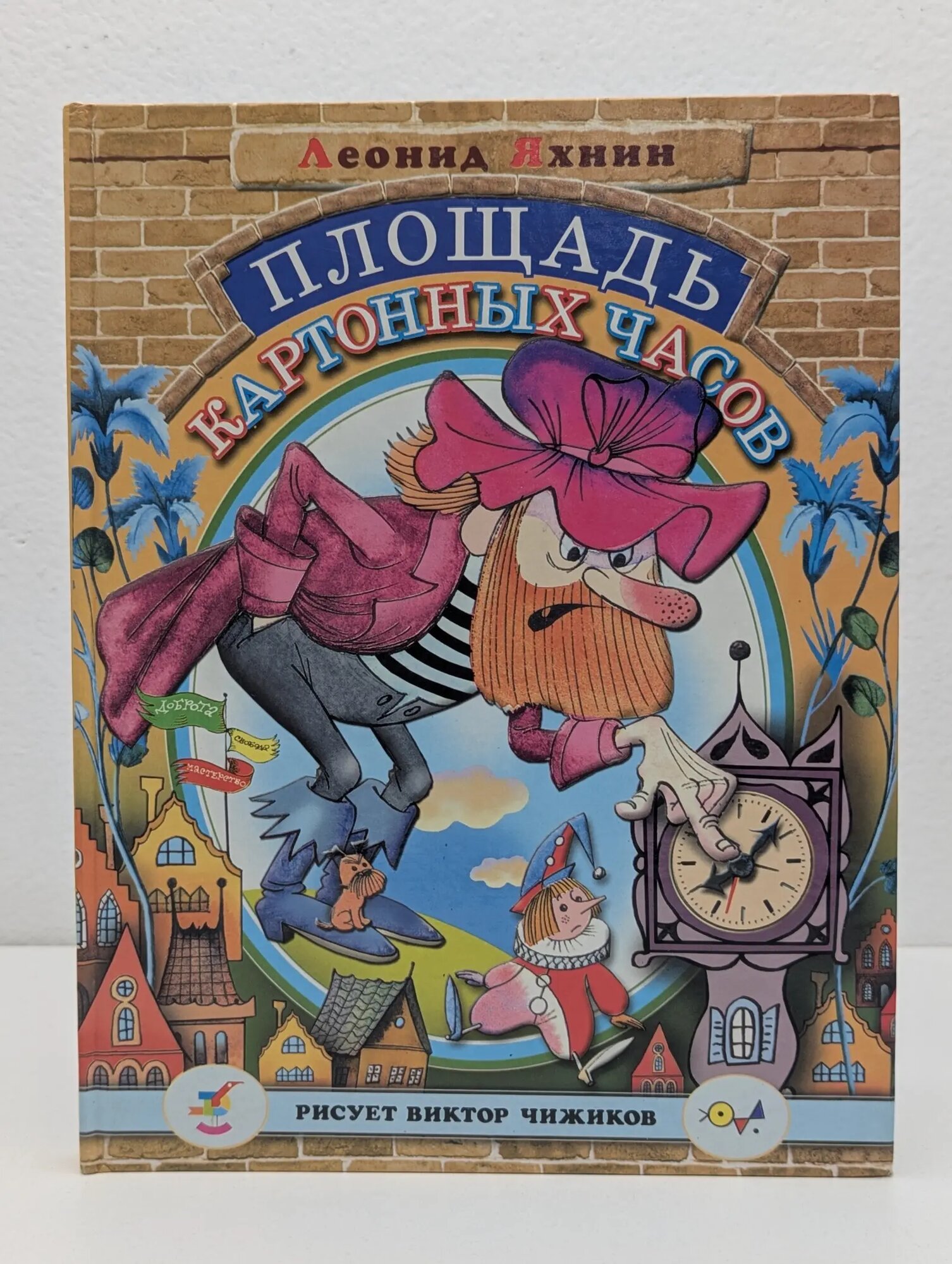 Площадь картонных часов Яхнин Леонид Львович 2002