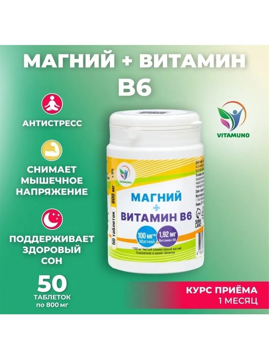 Магний + Витамин В6 Vitamuno, 50 таблеток по 800мг