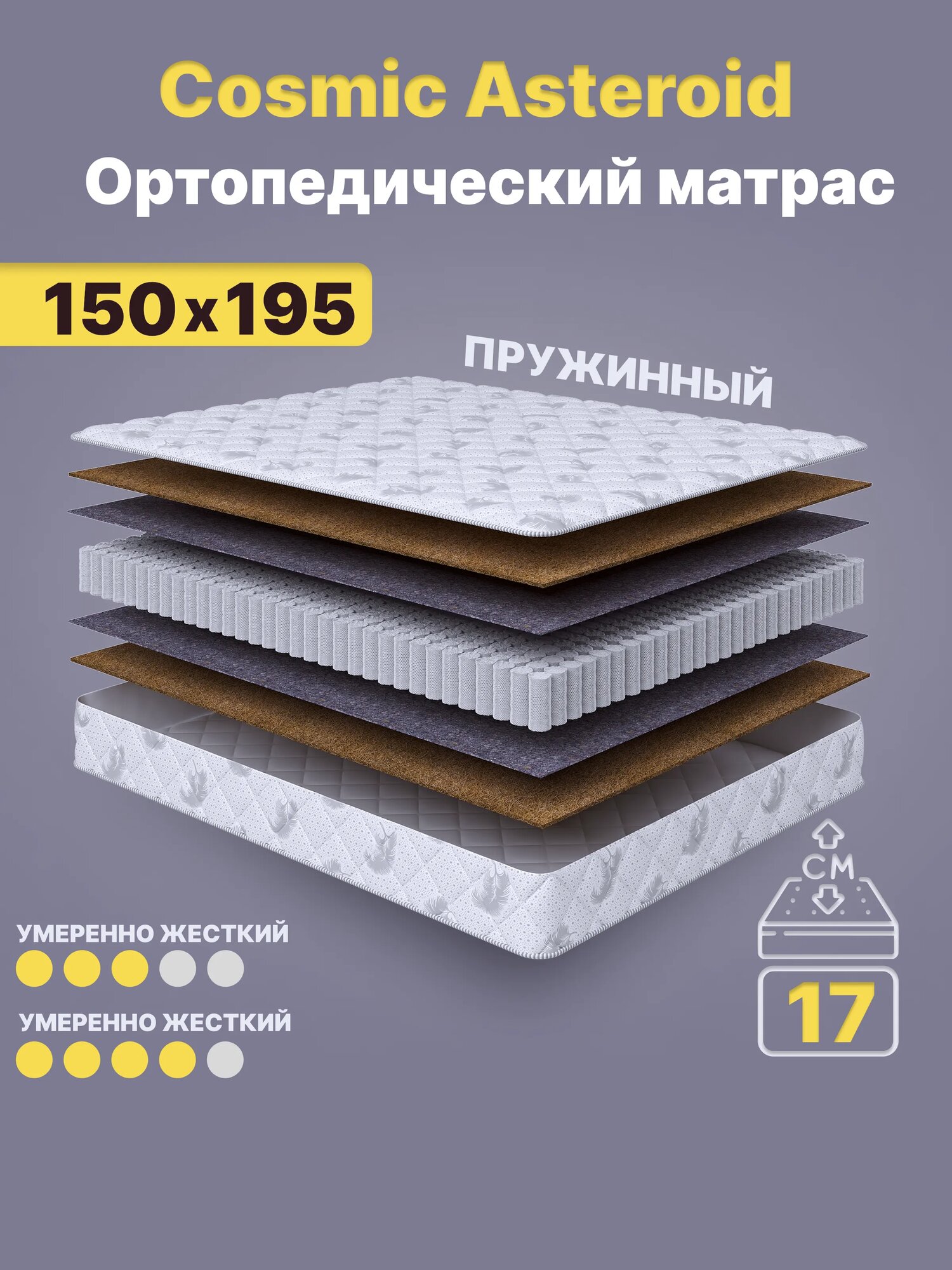 Ортопедический матрас Cosmic Asteroid 150x195 см — умеренно жесткий, высота 17 см, анатомическая поддержка