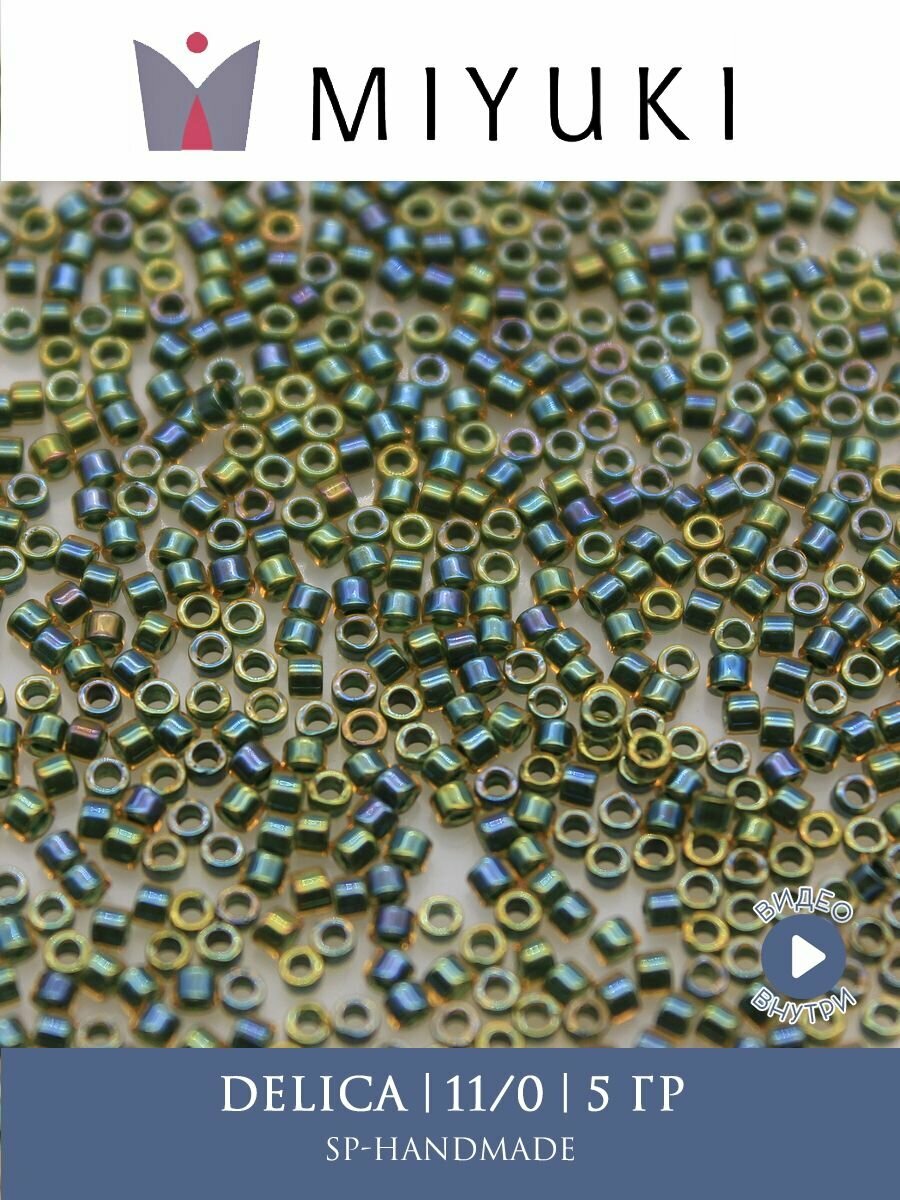 Бисер Miyuki Delica 11/0 DB0273 - Forest Green Lined Topaz AB 5 гр (Япония)