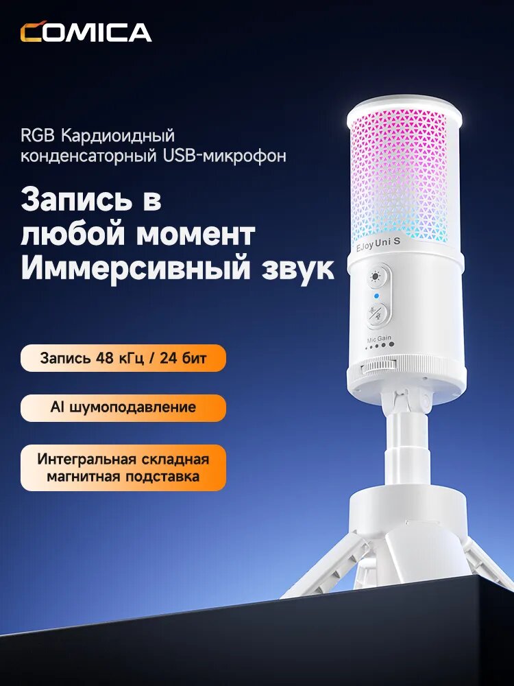 COMICA Микрофон игровой (для стриминга) Uni S Игровой кардиоидный конденсаторный USB-микрофон RGB — ручной и настольный, белый