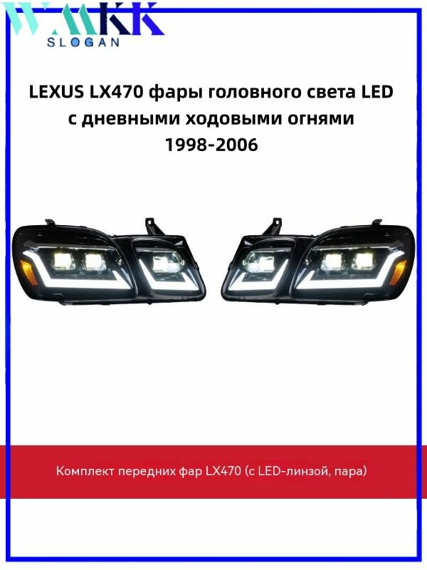 LEXUS LX470 фары головного света LED с дневными ходовыми огнями 1998-2006