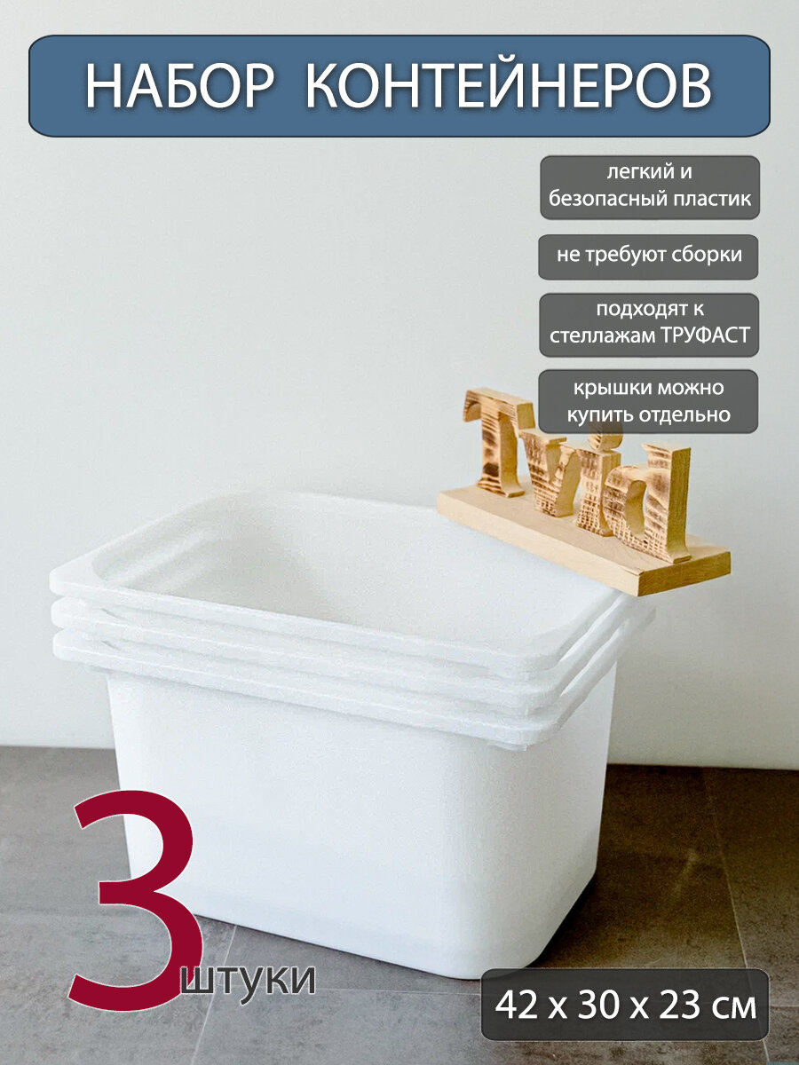 Набор контейнеров "Труфаст", для хранения, пластик, 3 шт, 42 см x 30 см x 23 см, белые