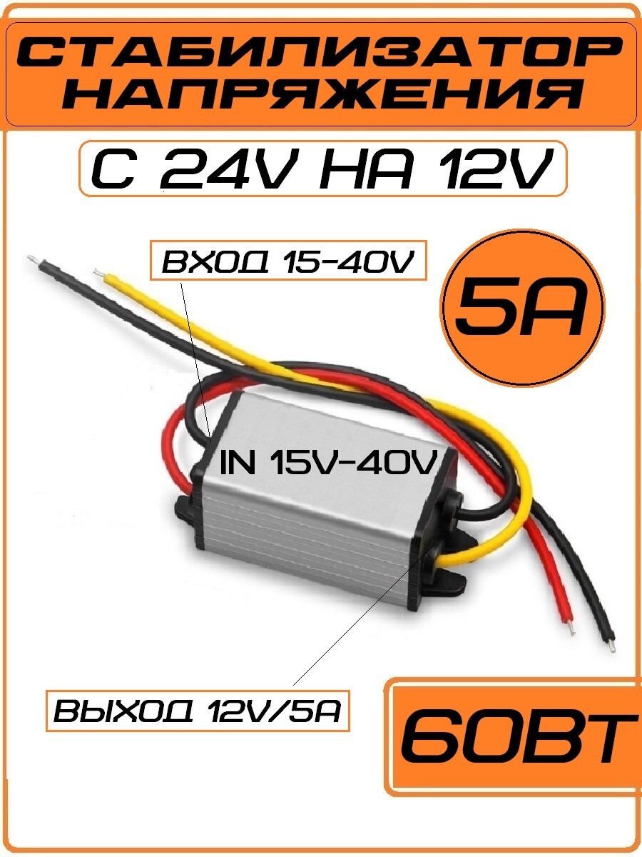 Понижающий преобразователь напряжения дхо 24V-12V DC-DC 5А