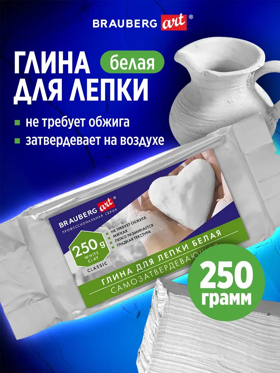 Глина для лепки самозатвердевающая без обжига 250 г, масса для моделирования белая, Brauberg Art Classic, 274008
