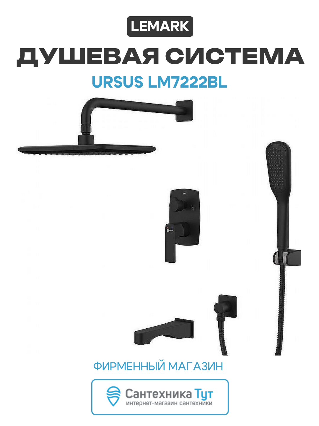 Душевая система Lemark Ursus LM7222BL Черный латунь встраиваемый с изливом со смесителем