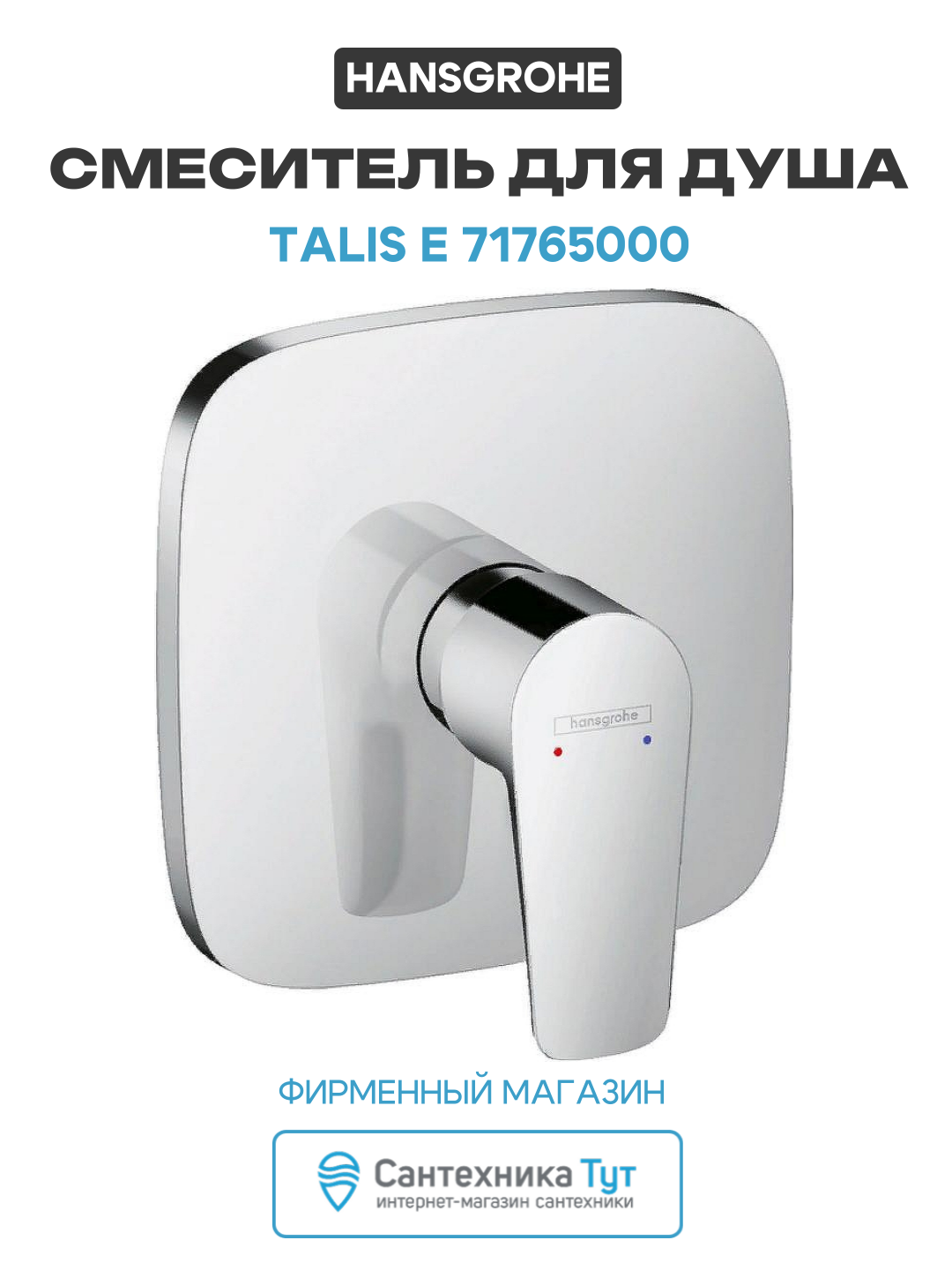 Смеситель для душа Hansgrohe Talis E 71765000 Хром латунь встраиваемый Германия