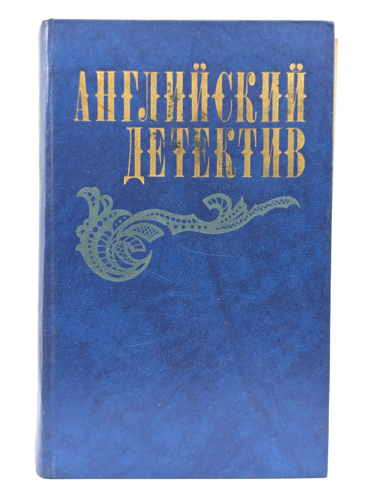 Английский детектив Грэм Грин, Дик Фрэнсис, Сноу Чарльз Перси 1983