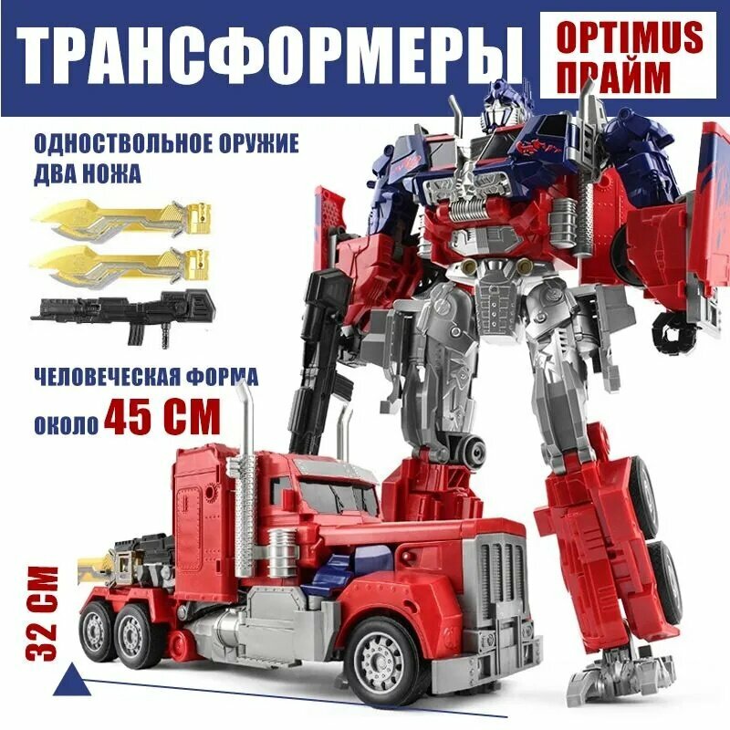 Большой Трансформеры Оптимус прайм высота 45см 2 в 1/подарок для мальчика