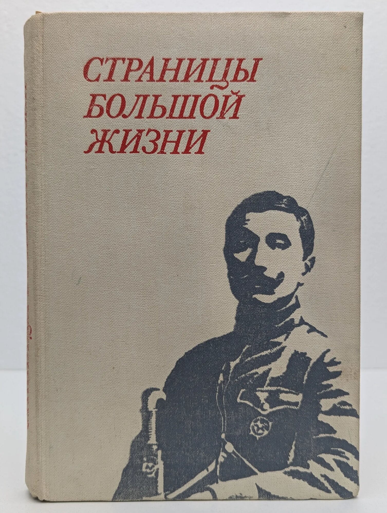 Страницы большой жизни Сборник 1983