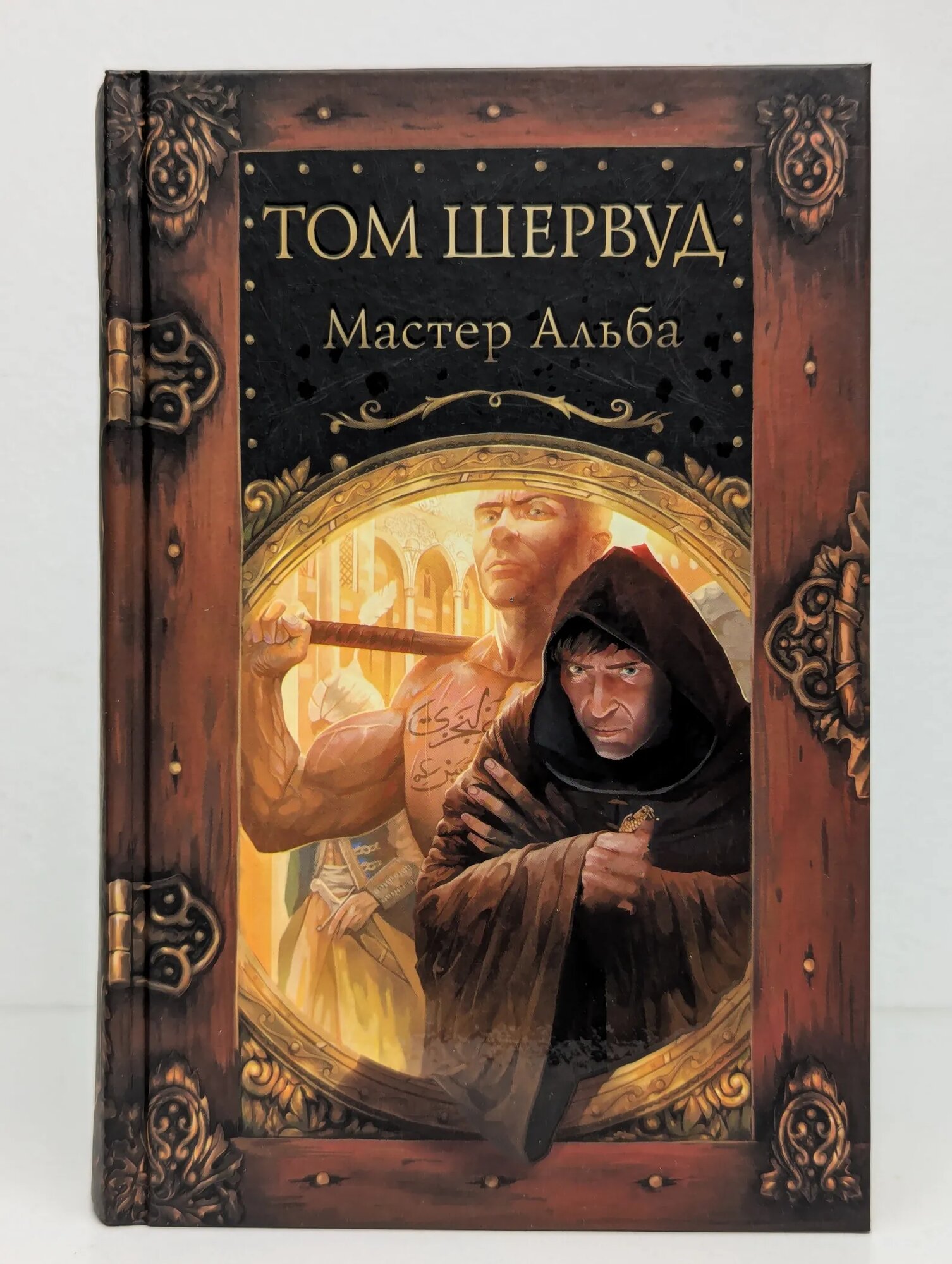 Мастер Альба Шервуд Том 2010