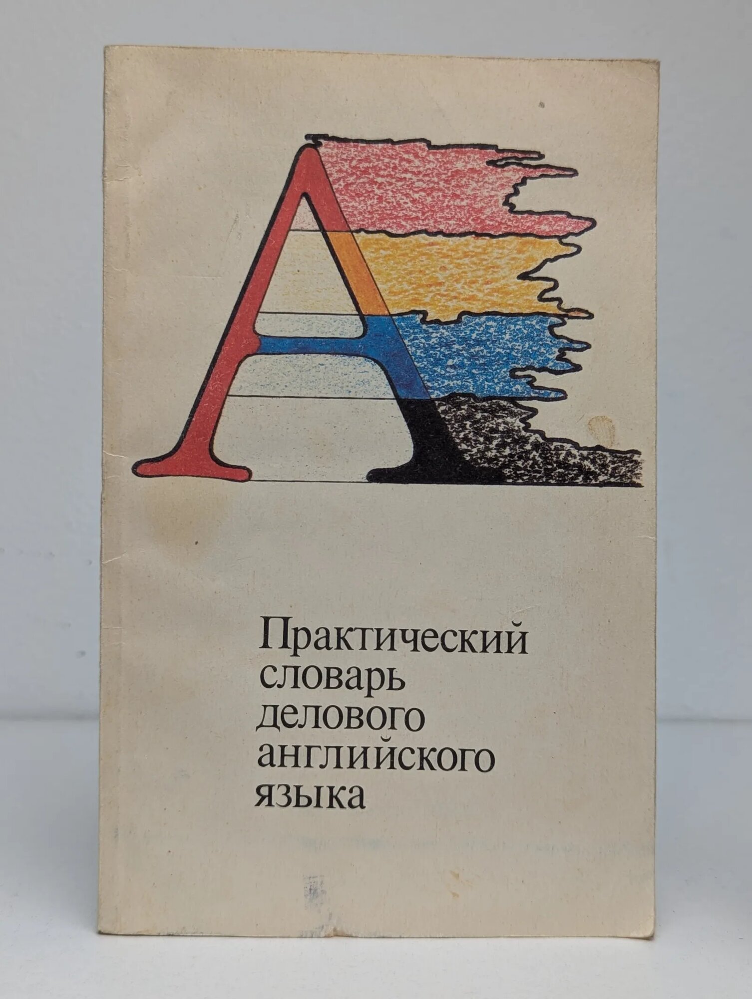 Практический словарь делового английского языка Сборник 1991