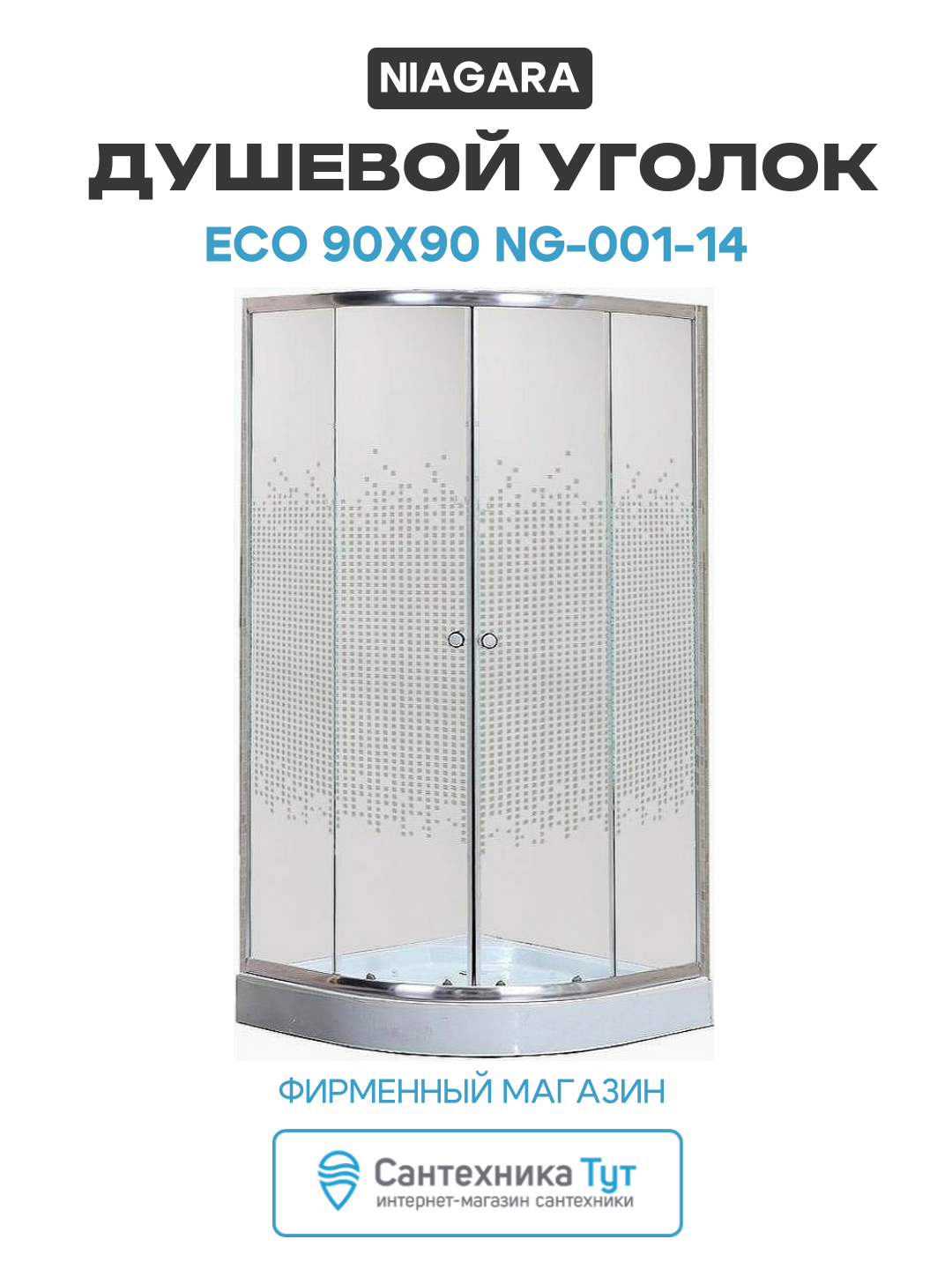 Душевой уголок Niagara Eco 90х90 NG-001-14 профиль Хром стекло прозрачное с рисунком алюминий хром Китай
