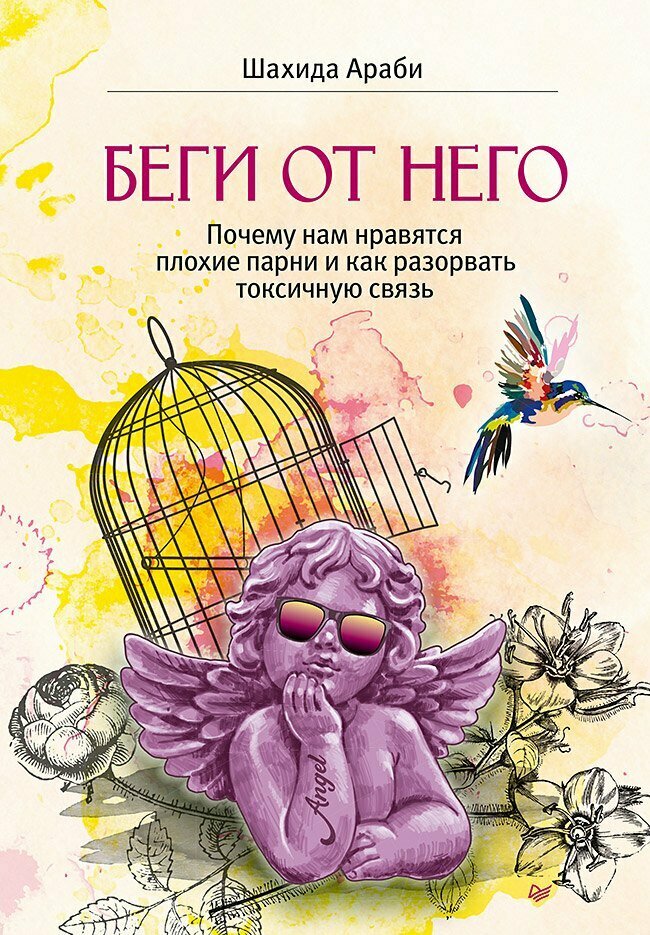 Книга: "Беги от него. Почему нам нравятся плохие парни и как разорвать токсичную связь" от Араби Ш, русский язык, Про отношения