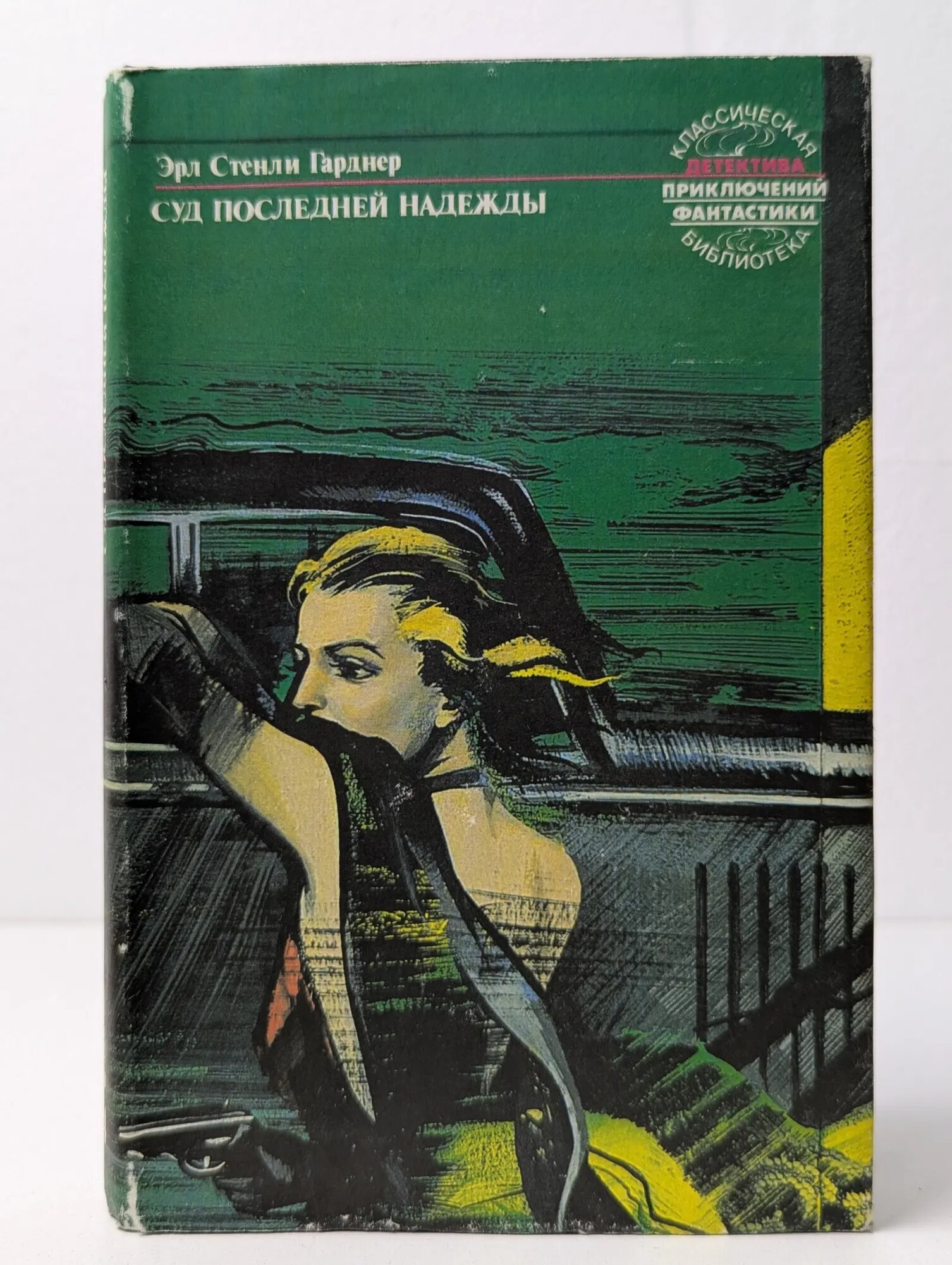 Суд последней надежды Гарднер Эрл Стенли 1993