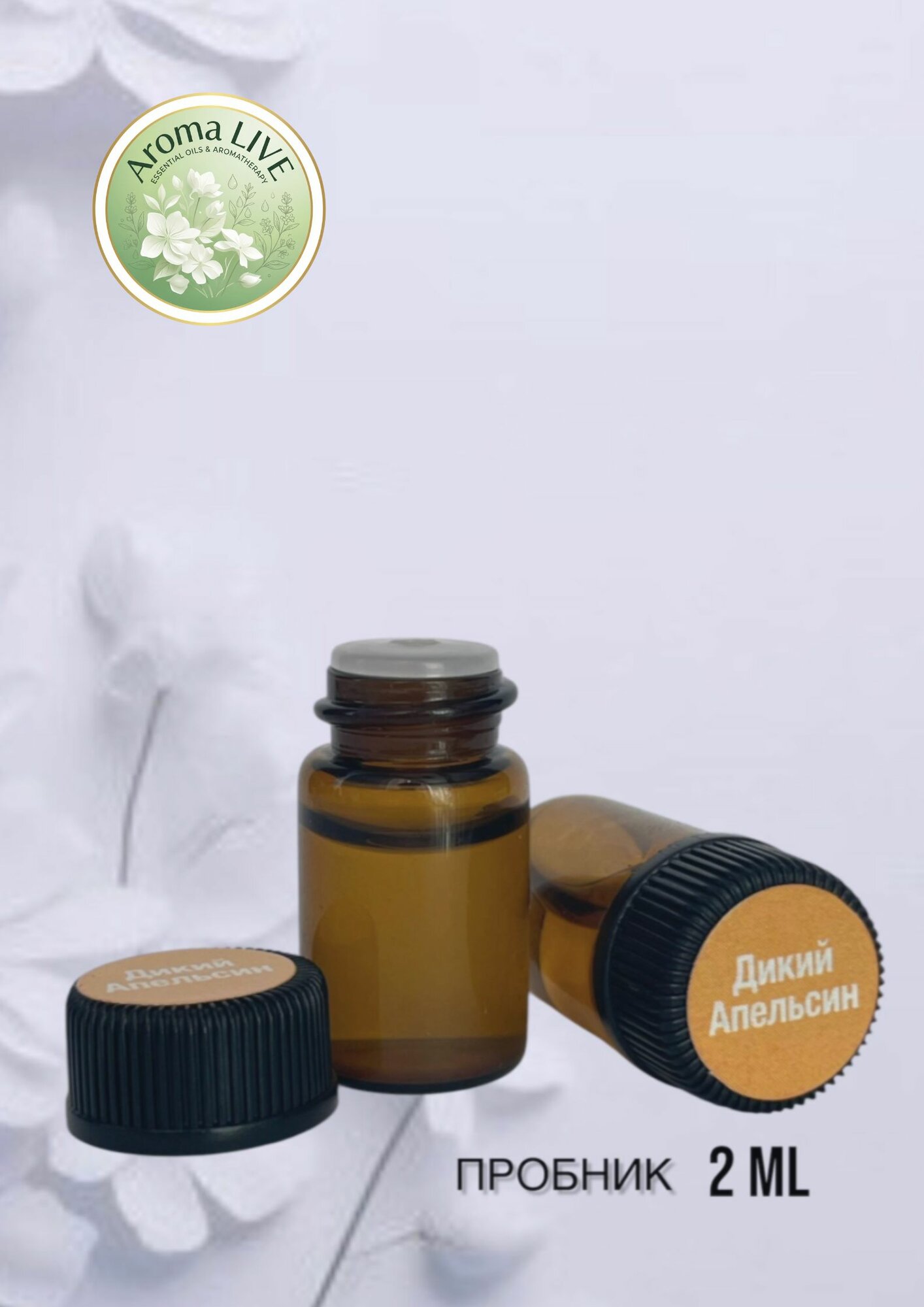 Эфирное масло Дикий апельсин Wild Orange, пр-во США , 2 мл Пробник