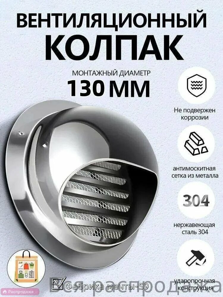 Выход стенной металлический с решеткой и сеткой, 304 нержавеющей стали, D130mm