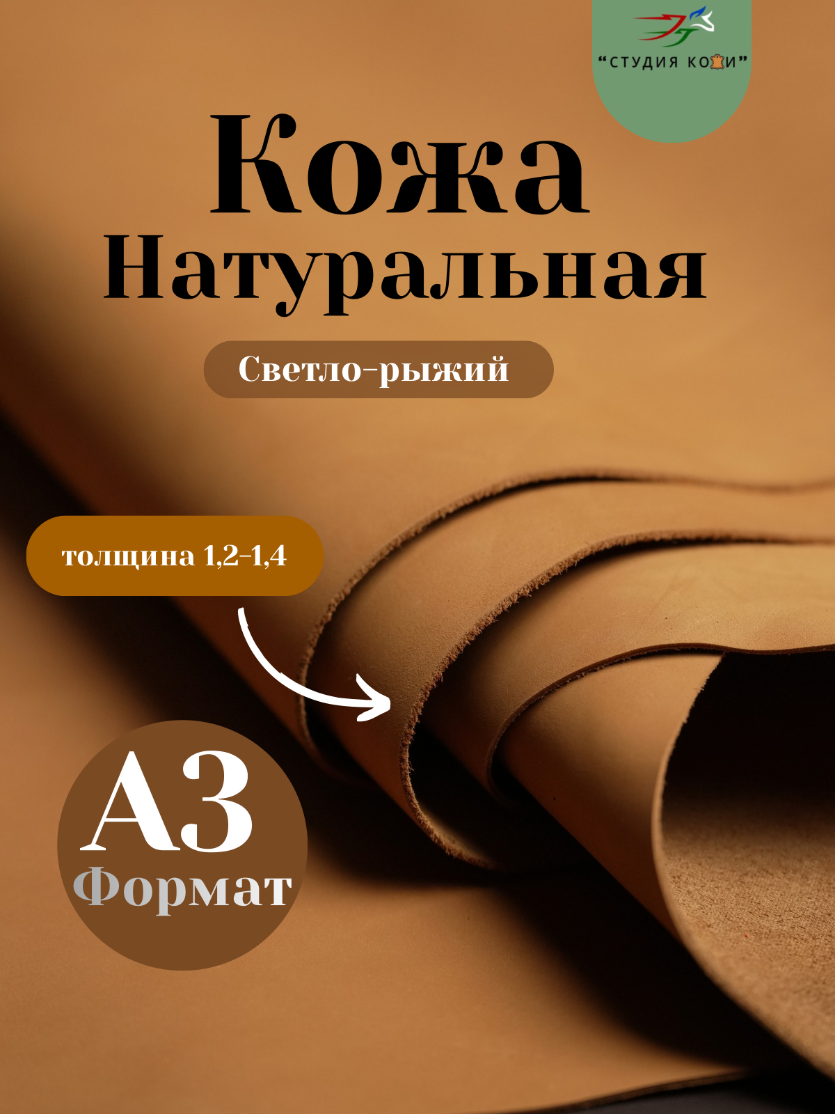 Кожа натуральная нубук светло-рыжий А3 1.2-1.4 мм, для рукоделия и аксессуаров