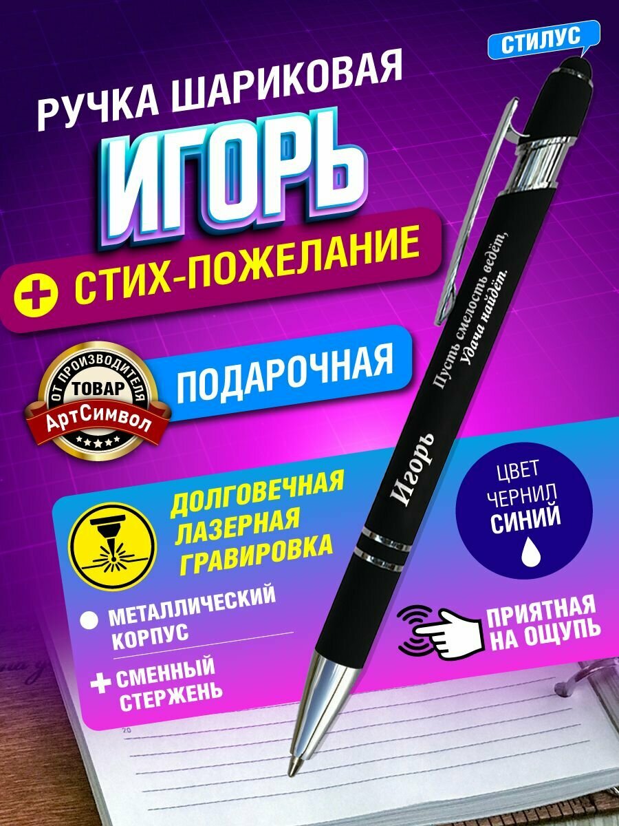 Ручка шариковая с гравировкой именная Игорь со стихом-пожеланием