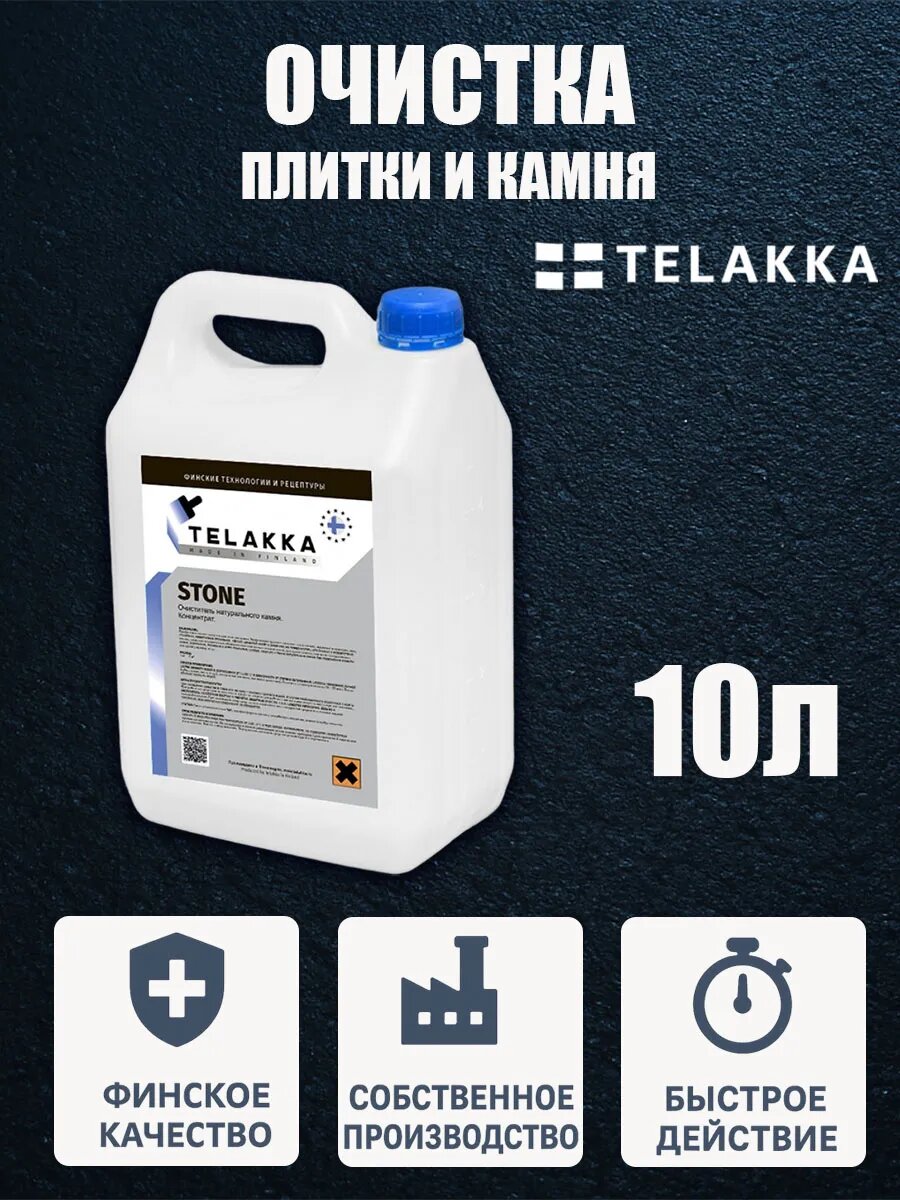 Чистка плитки для пешеходных дорожек, кирпича и камня от финского бренда TELAKKA 10л
