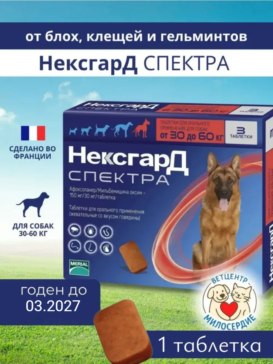 Спектра 30-60 кг для собак таблетки от блох клещей и гельминтов Boehringer Ingelheim 1 таблетка