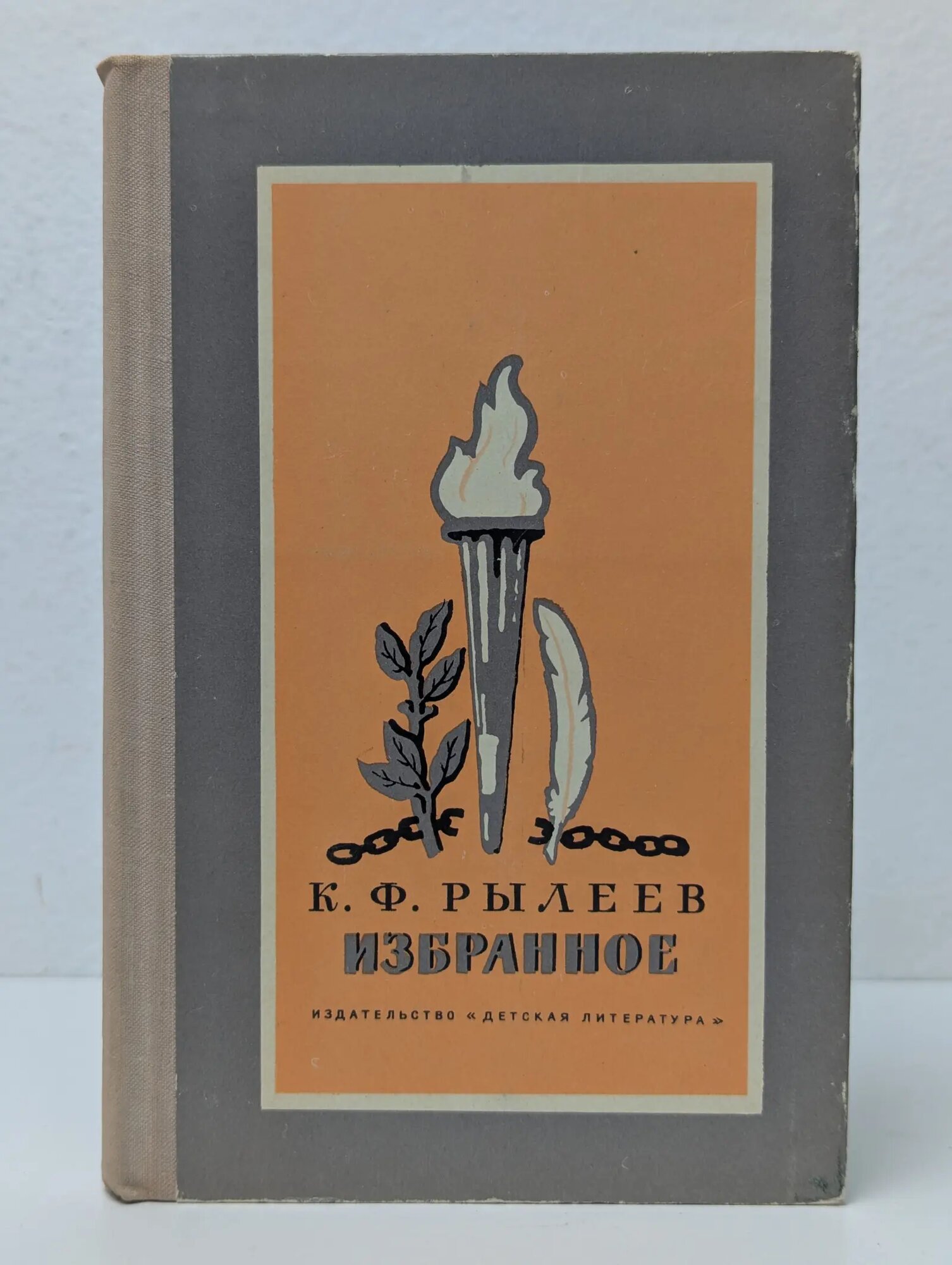 Кондратий Рылеев. Избранное. Стихотворения Рылеев Кондратий Федорович 1975