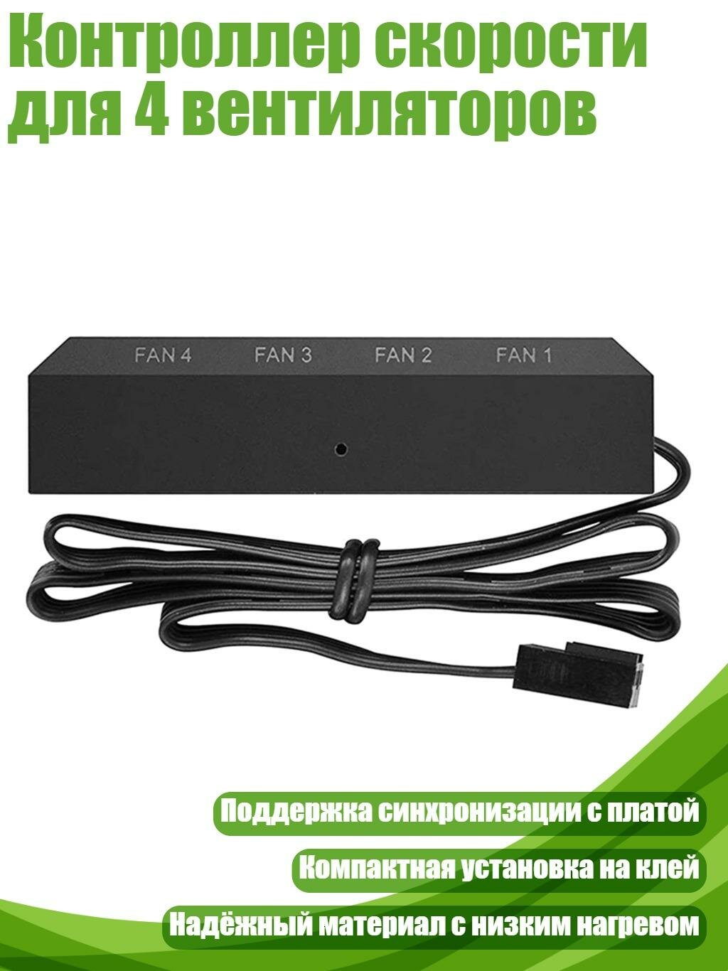 Контроллер скорости для 4 вентиляторов