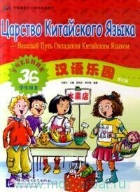 Книга "Царство Китайского Языка - Веселый Путь Овладения Китайским Языком : учебник 3Б"